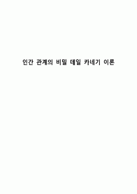 인간 관계의 비밀 데일 카네기 이론-1페이지