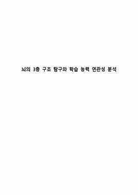 뇌의 3층 구조 탐구와 학습 능력 연관성 분석-1페이지