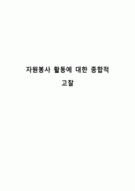 자원봉사 활동에 대한 종합적 고찰-1페이지