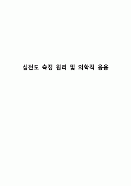 심전도 측정 원리 및 의학적 응용-1페이지