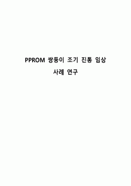 PPROM 쌍둥이 조기 진통 임상 사례 연구-1페이지