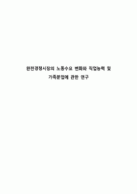 완전경쟁시장의 노동수요 변화와 직업능력 및 가족분업에 관한 연구-1페이지