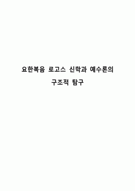 요한복음 로고스 신학과 예수론의 구조적 탐구-1페이지
