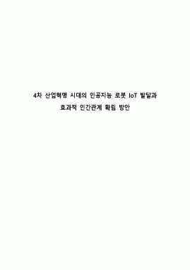 4차 산업혁명 시대의 인공지능 로봇 IoT 발달과 효과적 인간관계 확립 방안-1페이지