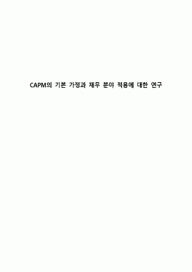 CAPM의 기본 가정과 재무 분야 적용에 대한 연구-1페이지