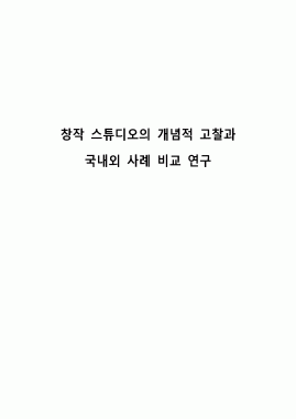 창작 스튜디오의 개념적 고찰과 국내외 사례 비교 연구-1페이지