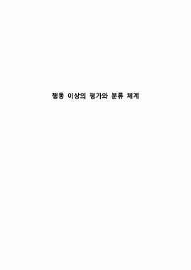 행동 이상의 평가와 분류 체계-1페이지