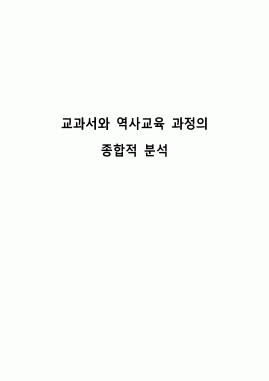 교과서와 역사교육 과정의 종합적 분석-1페이지