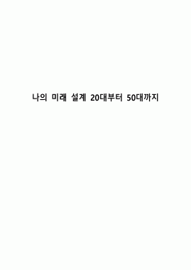 나의 미래 설계 20대부터 50대까지-1페이지