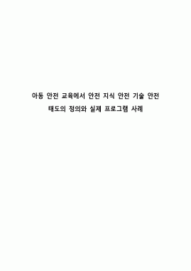 아동 안전 교육에서 안전 지식 안전 기술 안전 태도의 정의와 실제 프로그램 사례-1페이지