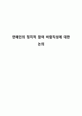 연예인의 정치적 참여 바람직성에 대한 논의-1페이지