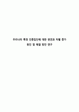 우리나라 특정 인종집단에 대한 편견과 차별 증가 원인 및 해결 방안 연구-1페이지