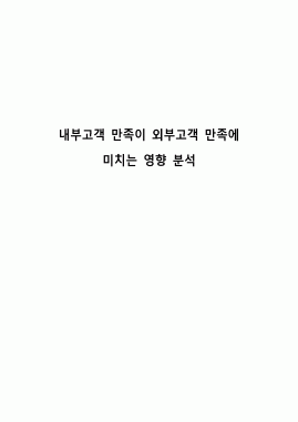내부고객 만족이 외부고객 만족에 미치는 영향 분석-1페이지