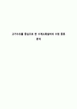 고가수조를 중심으로 한 수계소화설비의 수원 종류 분석-1페이지