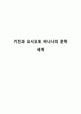 키친과 요시모토 바나나의 문학 세계-1페이지
