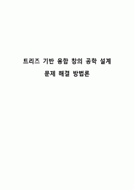 트리즈 기반 융합 창의 공학 설계 문제 해결 방법론-1페이지