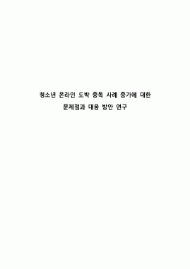청소년 온라인 도박 중독 사례 증가에 대한 문제점과 대응 방안 연구-1페이지