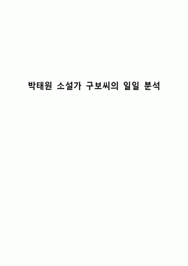 박태원 소설가 구보씨의 일일 분석-1페이지