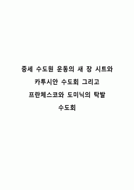 중세 수도원 운동의 새 장 시트와 카투시안 수도회 그리고 프란체스코와 도미닉의 탁발 수도회-1페이지