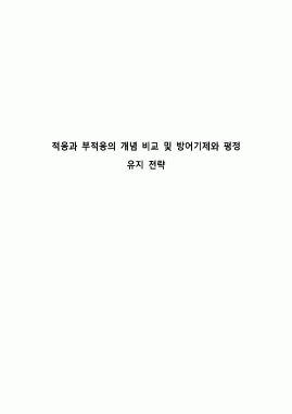 적응과 부적응의 개념 비교 및 방어기제와 평정 유지 전략-1페이지