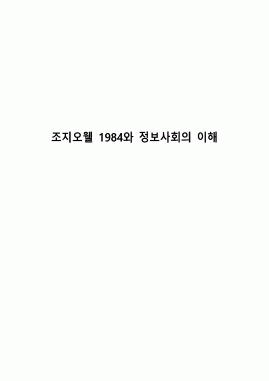 조지오웰 1984와 정보사회의 이해-1페이지