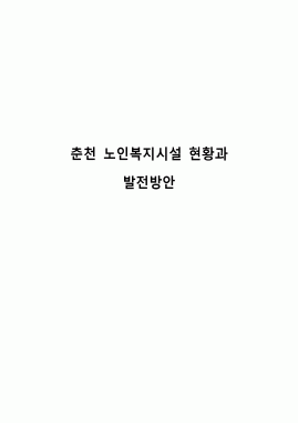 춘천 노인복지시설 현황과 발전방안-1페이지