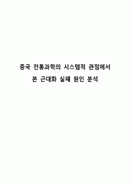 중국 전통과학의 시스템적 관점에서 본 근대화 실패 원인 분석-1페이지