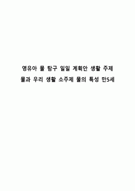 영유아 물 탐구 일일 계획안 생활 주제 물과 우리 생활 소주제 물의 특성 만5세-1페이지