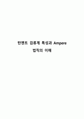 탄젠트 검류계 특성과 Ampere 법칙의 이해-1페이지