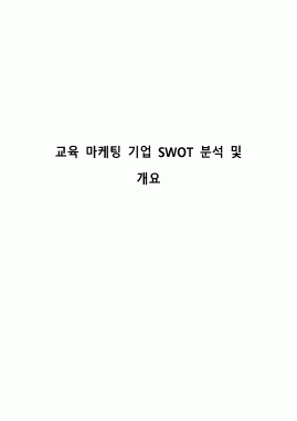 교육 마케팅 기업 SWOT 분석 및 개요-1페이지