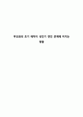 부모와의 초기 애착이 성인기 연인 관계에 미치는 영향-1페이지