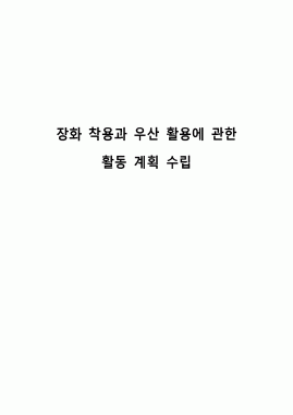 장화 착용과 우산 활용에 관한 활동 계획 수립-1페이지