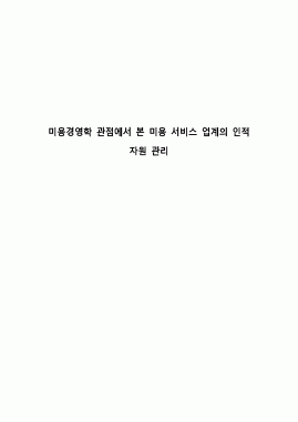 미용경영학 관점에서 본 미용 서비스 업계의 인적 자원 관리-1페이지