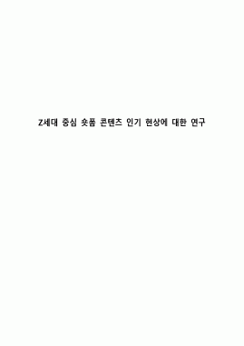 Z세대 중심 숏폼 콘텐츠 인기 현상에 대한 연구-1페이지