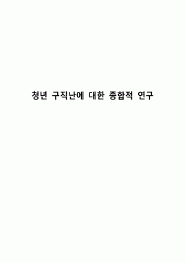 청년 구직난에 대한 종합적 연구-1페이지