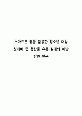 스마트폰 앱을 활용한 청소년 대상 성매매 및 음란물 유통 실태와 예방 방안 연구-1페이지