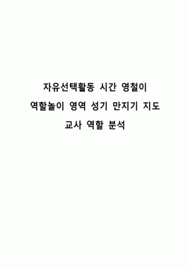 자유선택활동 시간 영철이 역할놀이 영역 성기 만지기 지도 교사 역할 분석-1페이지