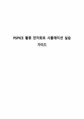 PSPICE 활용 전자회로 시뮬레이션 실습 가이드-1페이지