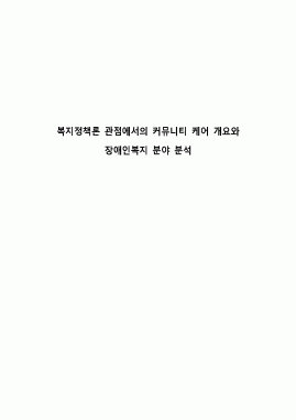 복지정책론 관점에서의 커뮤니티 케어 개요와 장애인복지 분야 분석-1페이지