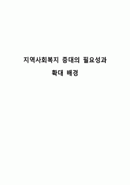 지역사회복지 증대의 필요성과 확대 배경-1페이지