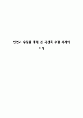 인연과 수필을 통해 본 피천득 수필 세계의 이해-1페이지