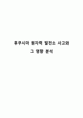 후쿠시마 원자력 발전소 사고와 그 영향 분석-1페이지