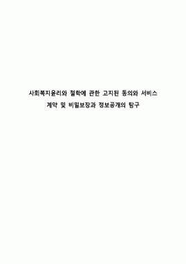 사회복지윤리와 철학에 관한 고지된 동의와 서비스 계약 및 비밀보장과 정보공개의 탐구-1페이지
