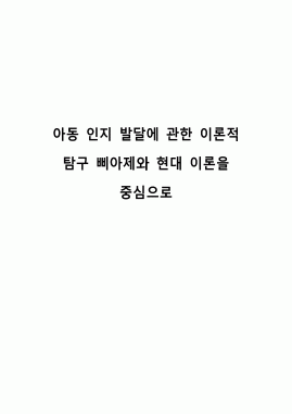 아동 인지 발달에 관한 이론적 탐구 삐아제와 현대 이론을 중심으로-1페이지