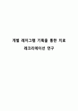 개별 레저그램 기획을 통한 치료 레크리에이션 연구-1페이지