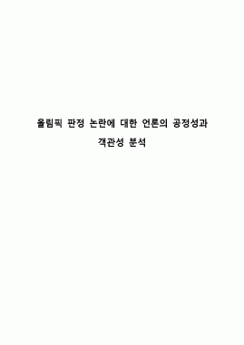 올림픽 판정 논란에 대한 언론의 공정성과 객관성 분석-1페이지