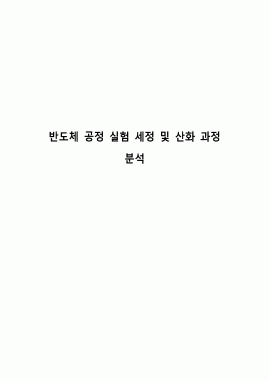 반도체 공정 실험 세정 및 산화 과정 분석-1페이지