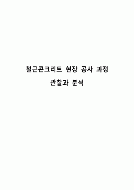 철근콘크리트 현장 공사 과정 관찰과 분석-1페이지