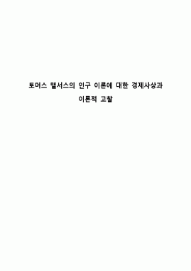 토머스 맬서스의 인구 이론에 대한 경제사상과 이론적 고찰-1페이지