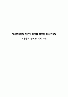 정신분석학적 접근의 저항을 활용한 가족구성원 저항방식 분석과 해석 사례-1페이지